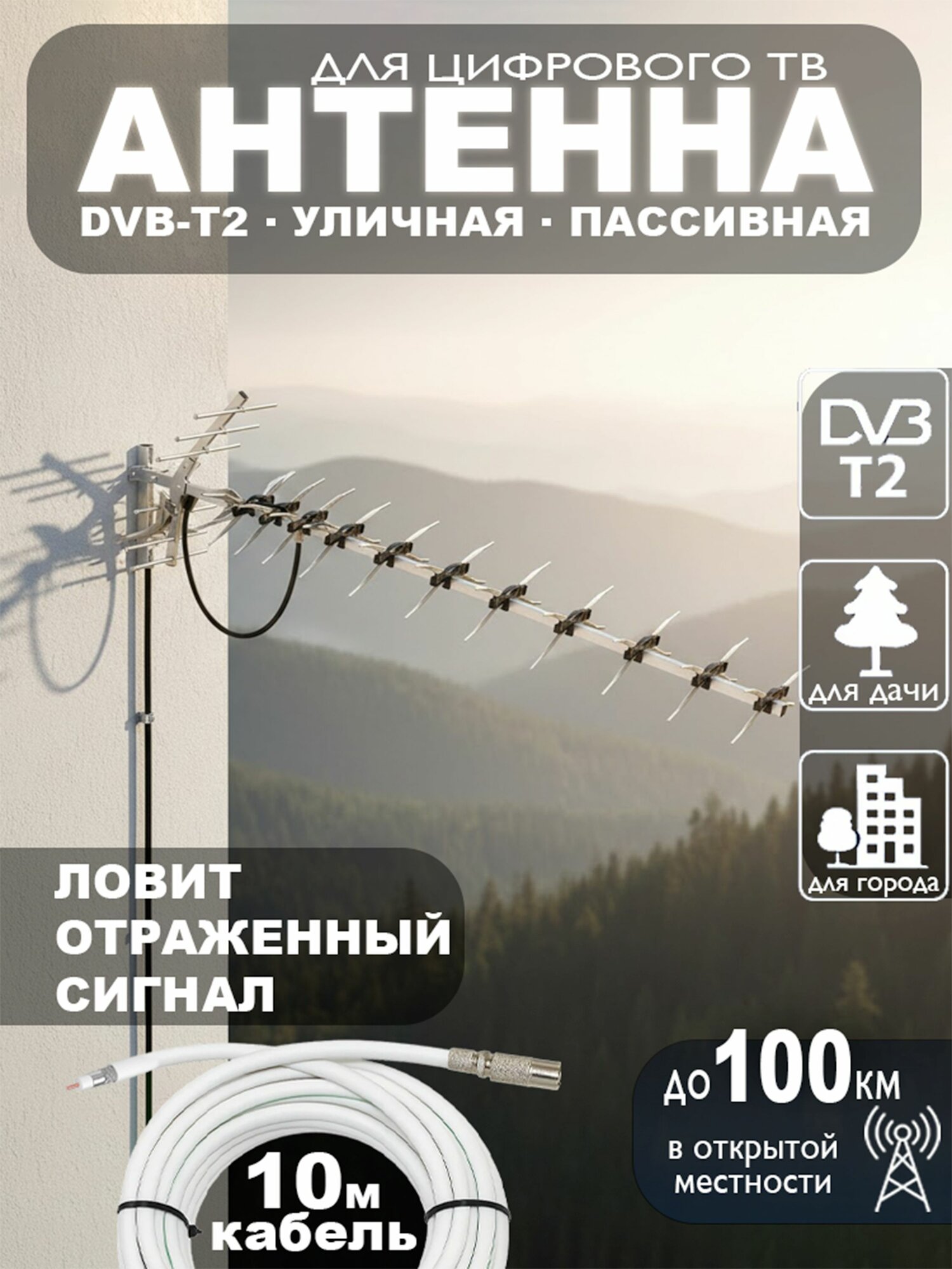 Антенна уличная для цифрового ТВ МИГ-60, пассивная, плата согласования ПС, кабель 10 м, штекер, для дачи и дома МИР антенн