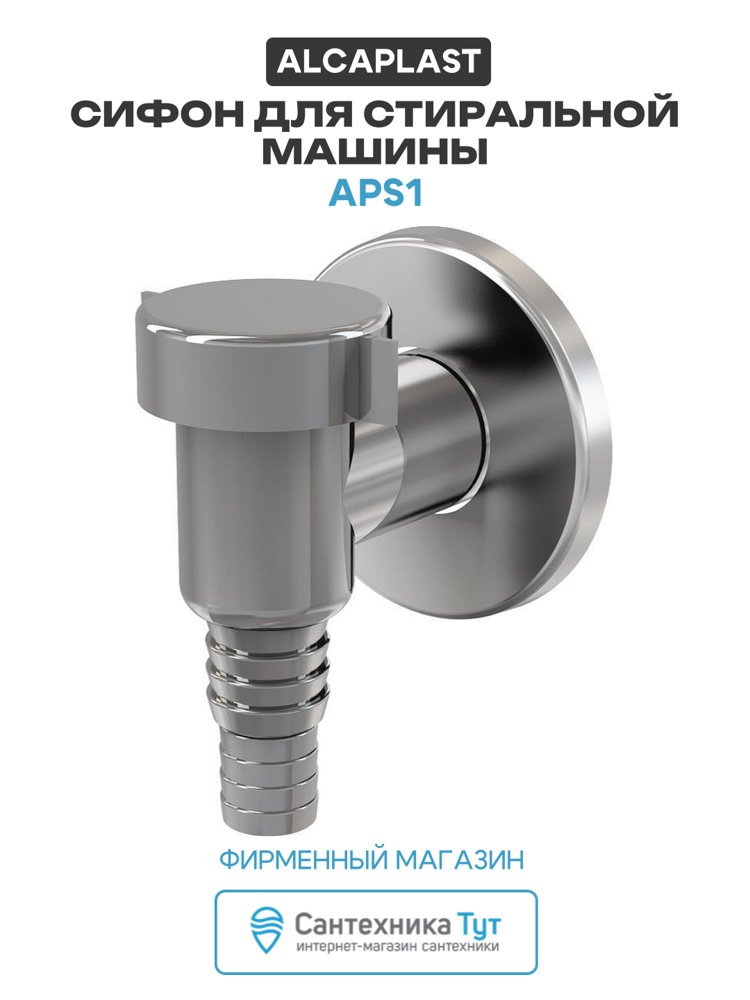 Сифон для стиральной машины Alcaplast APS1 Хром, современный стиль