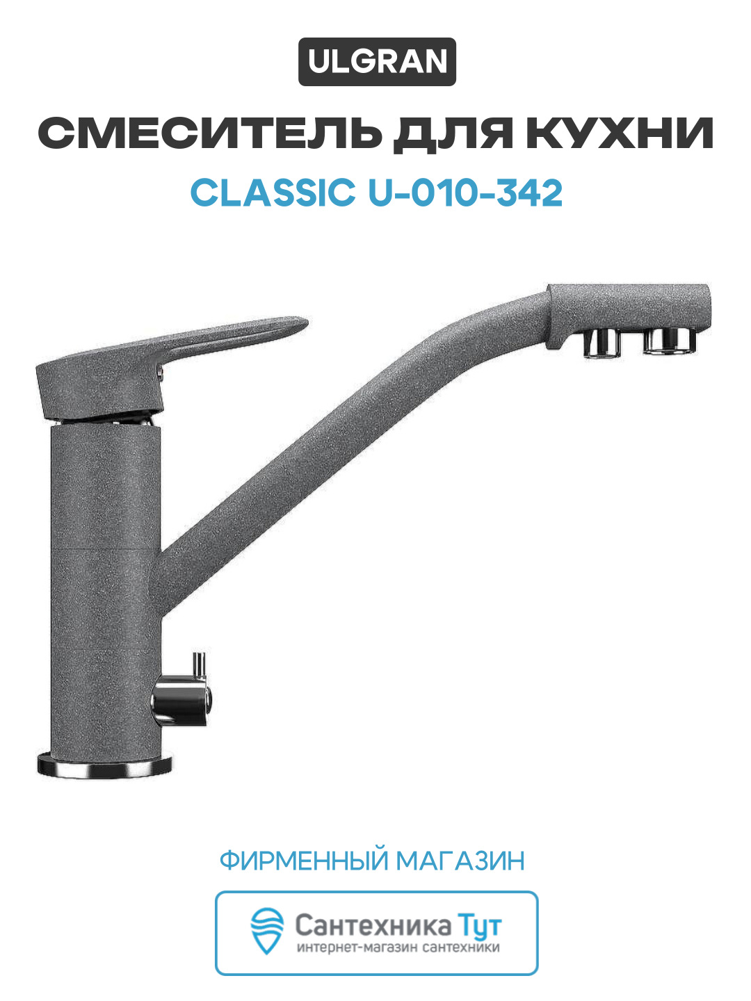 Смеситель для кухни Ulgran Classic U-010-342 Графит латунь Россия