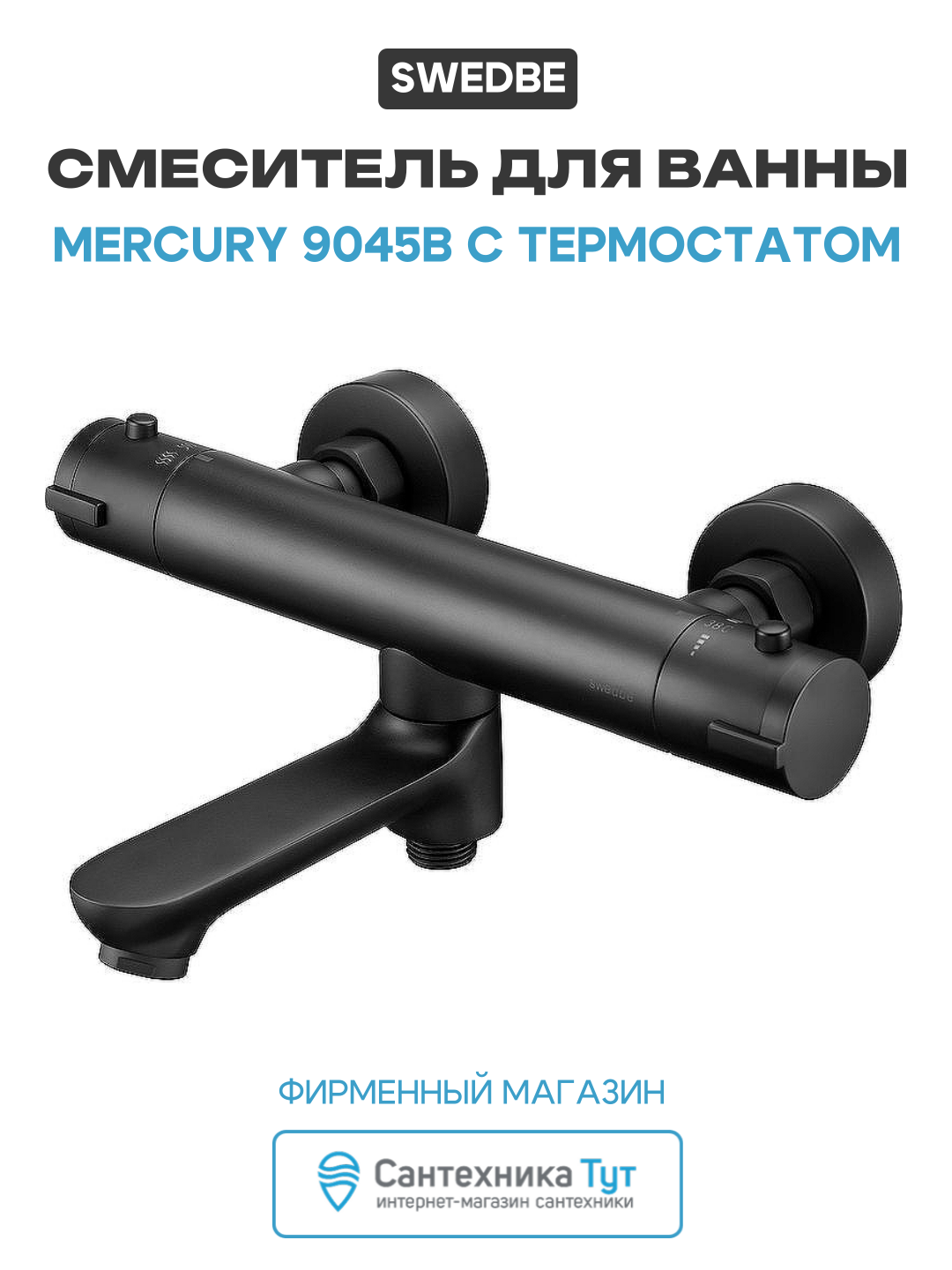 Смеситель для ванны Swedbe Mercury 9045B с термостатом Черный матовый латунь на стену Швеция