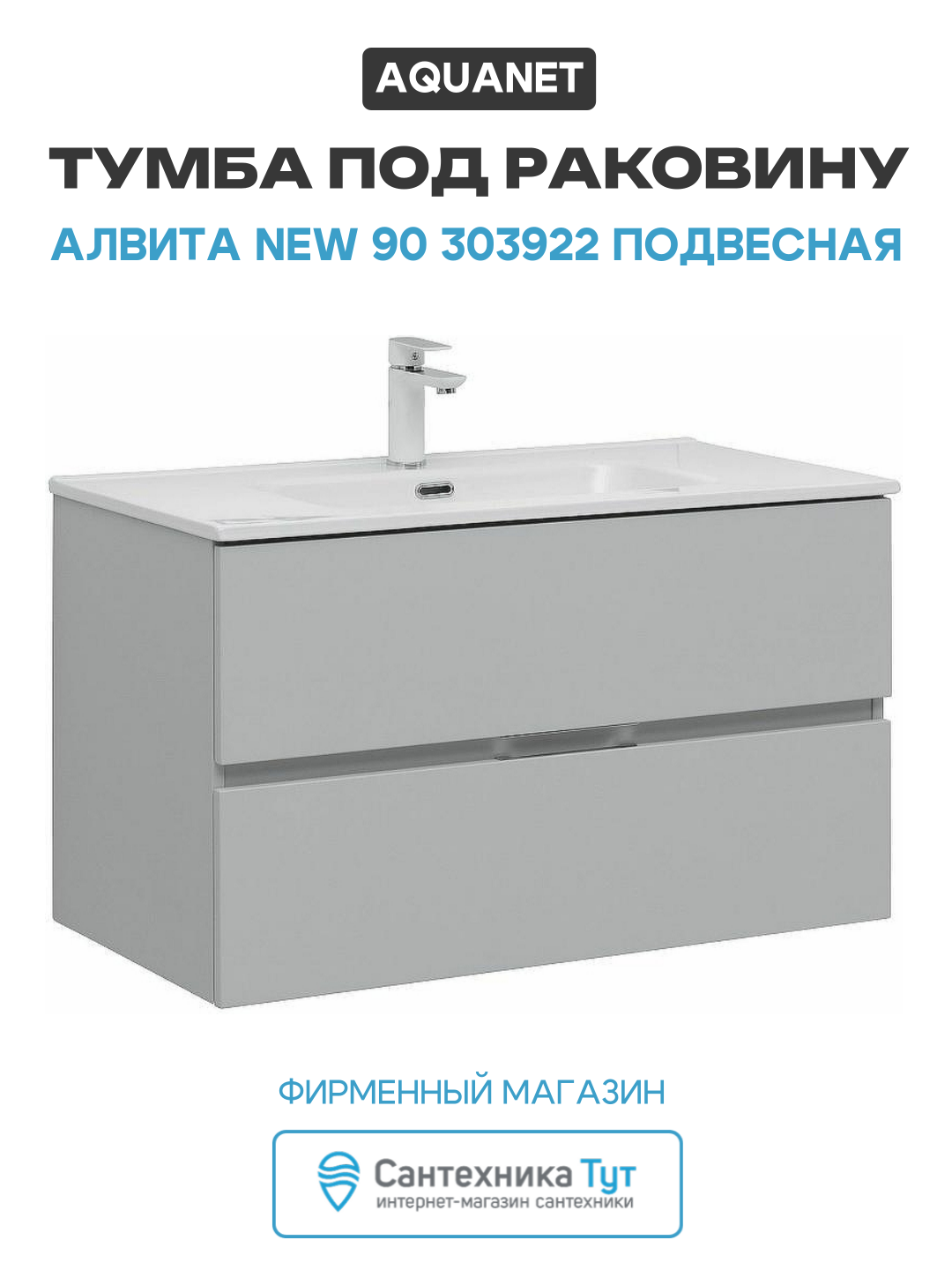 Тумба под раковину Aquanet Алвита New 90 303922 подвесная Серая матовая МДФ / ЛДСП серый с ящиками Россия
