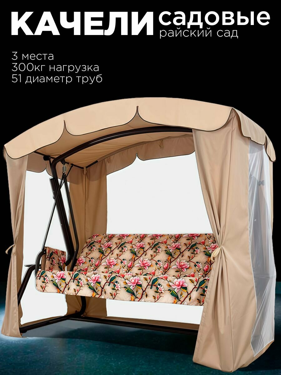 Уличные садовые качели райский САД бежевый для дачи четырехместные подвесные с тентом и москитной сеткой