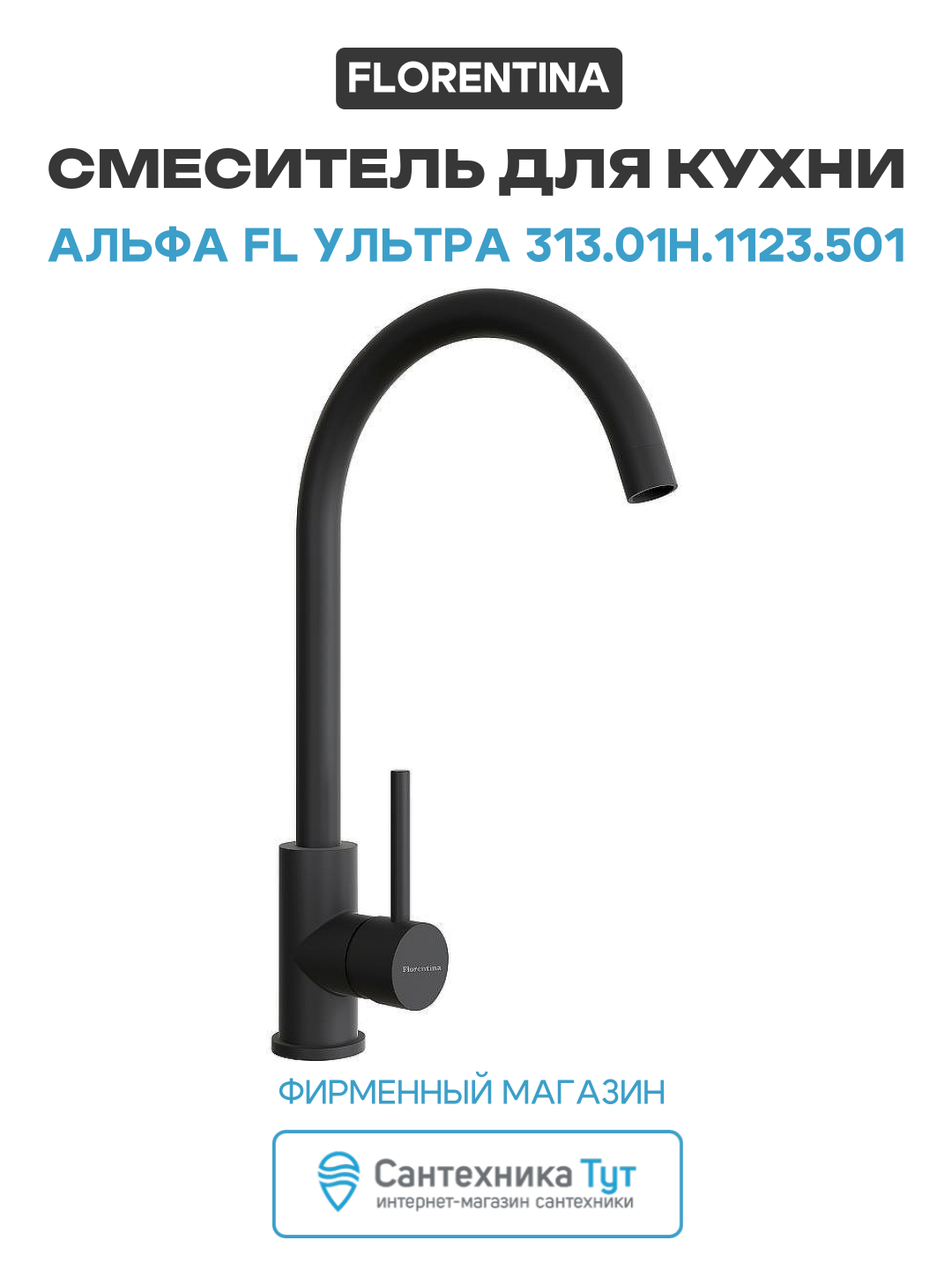 Смеситель для кухни Florentina Альфа Fl Ультра 313.01H.1123.501 Нуар латунь Россия