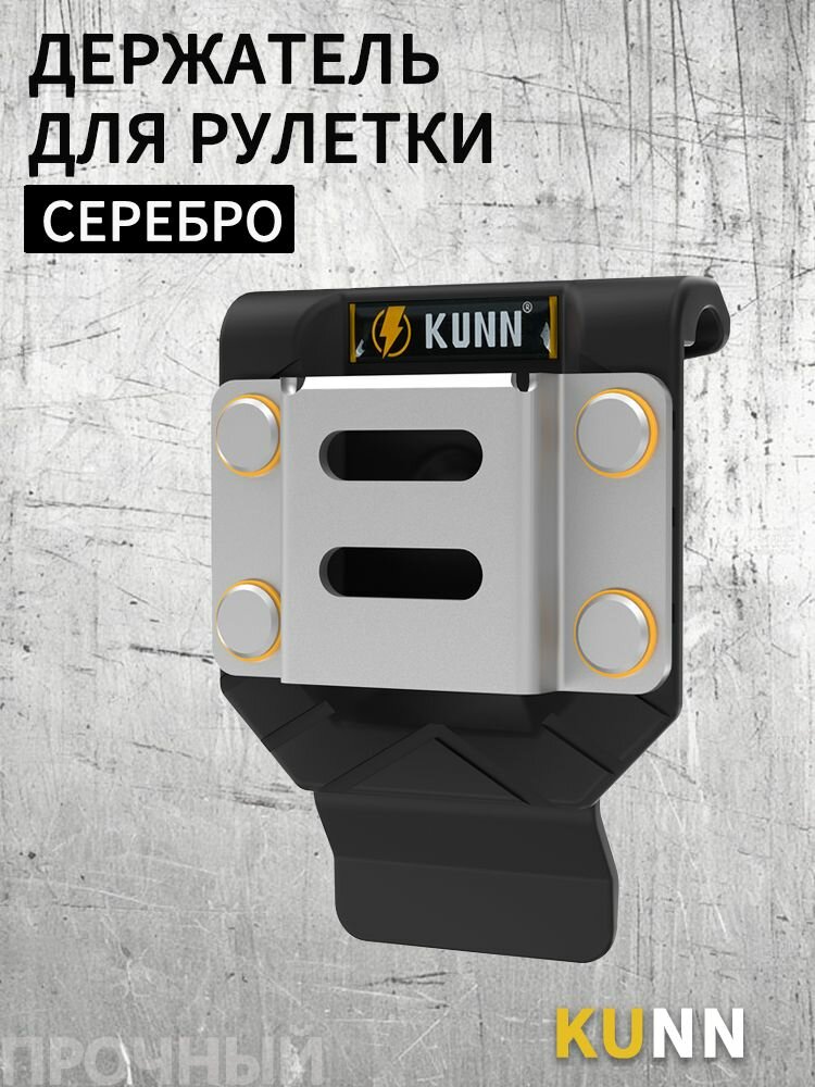 Держатель для шуруповерта, рулетки KUNN KMBD01-Silver на пояс