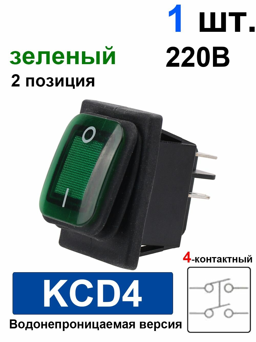 Переключатель (кнопка) зеленый с подсветкой KCD4 4pin 30А 220В T85 влагозащищённый