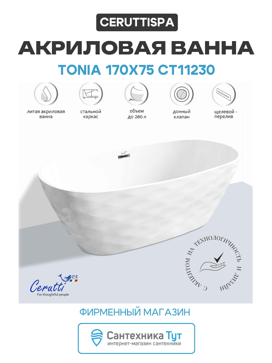 Акриловая ванна Ceruttispa Tonia170 170x75 CT11230 цвет Белый