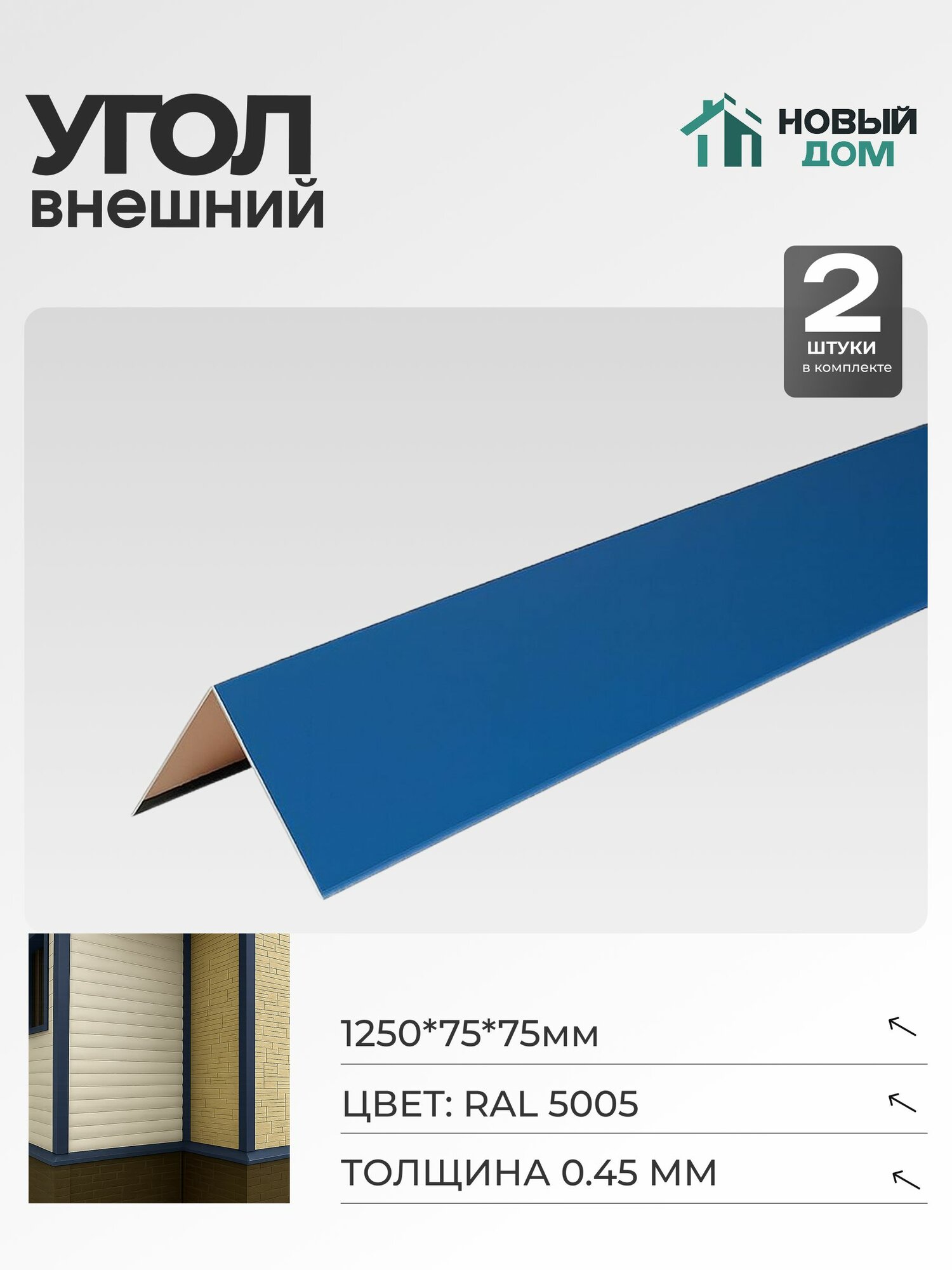 Угол внешний (наружный) 75х75мм Длина 1250мм, Синий (RAL 5005), 0,45мм, комплект 2 шт.
