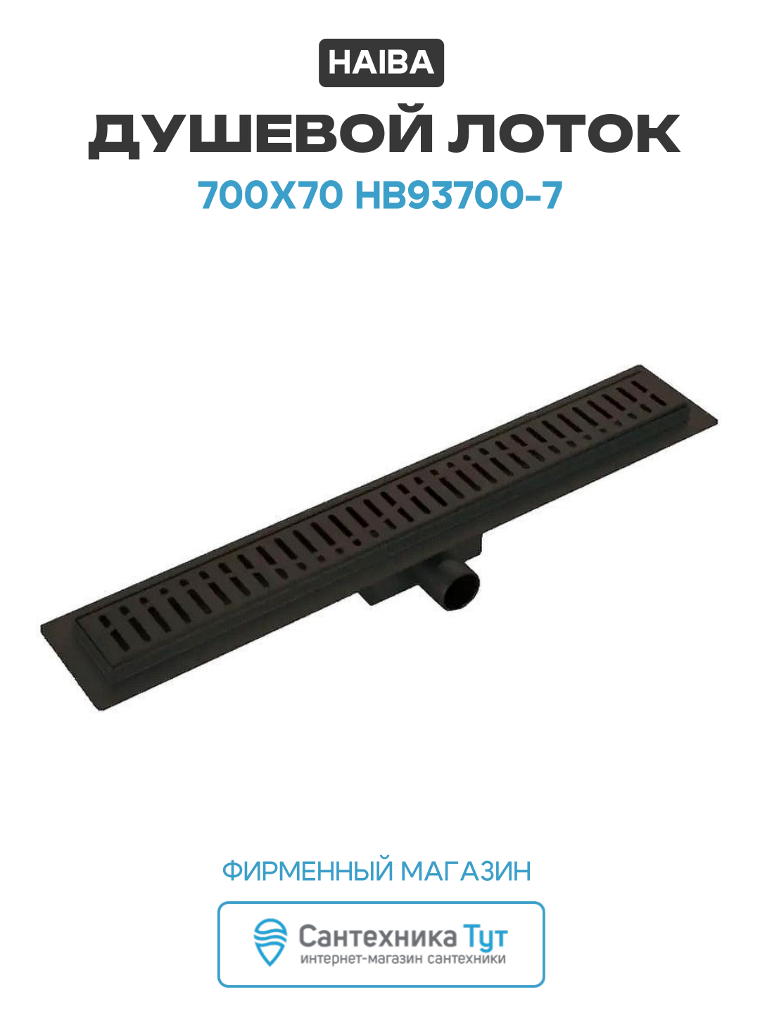 Душевой лоток Haiba 700x70 HB93700-7 с Черной матовой решеткой нержавеющая сталь черный