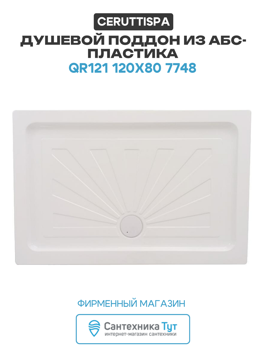 Душевой поддон из АБС-пластика Ceruttispa QR121 120х80 7748 Белый АБС-пластик