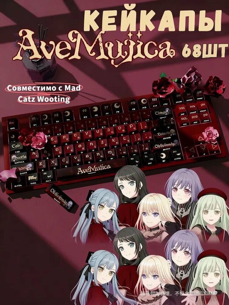 AveMujica Кейкапы для механической клавиатуры PBT набор, 68 шт, Черный, Аниме