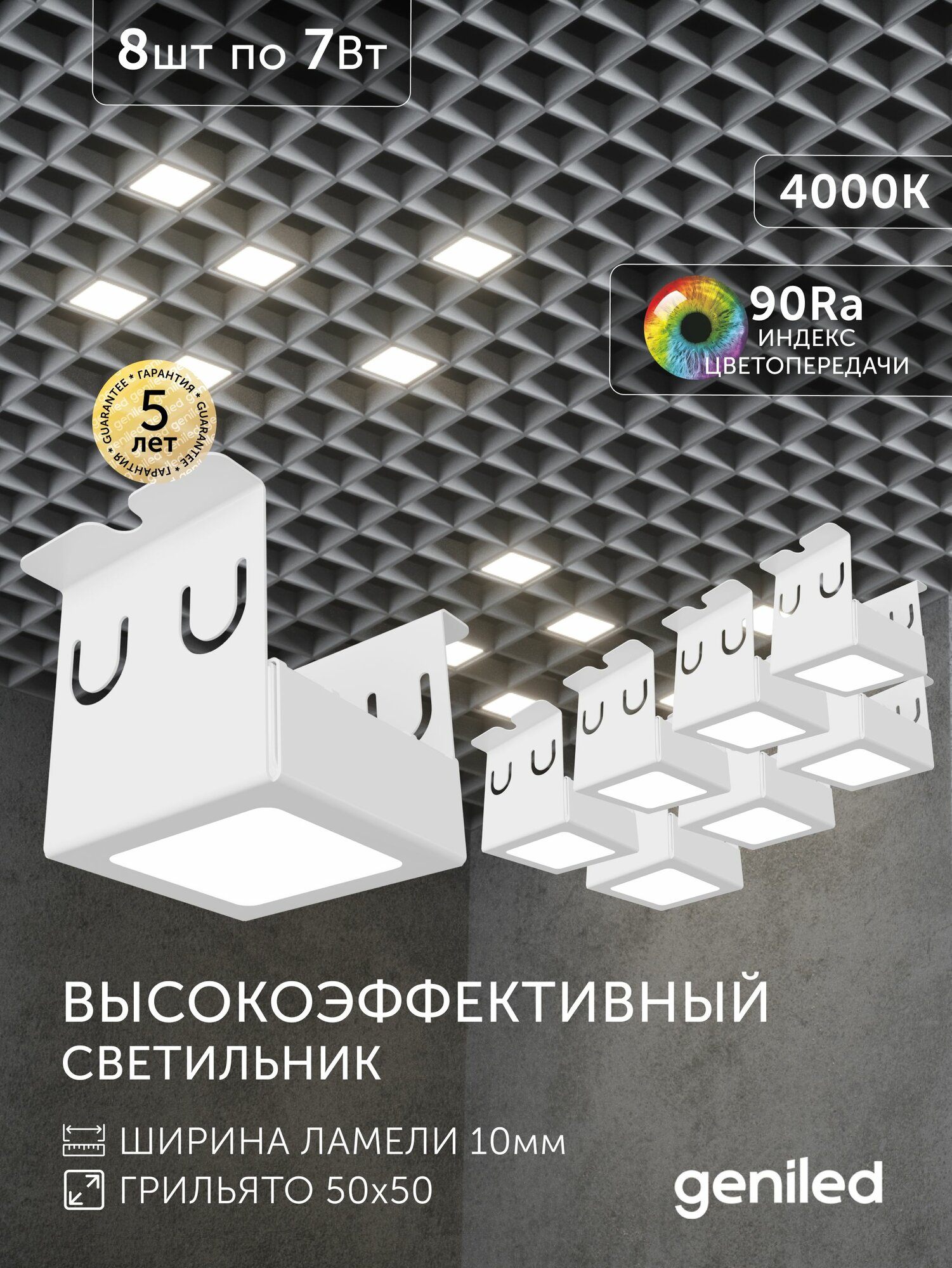 Светильник для грильято 8шт 4000К 7Вт для ячейки 50x50 мм ширина ламели 10 белый встраиваемый