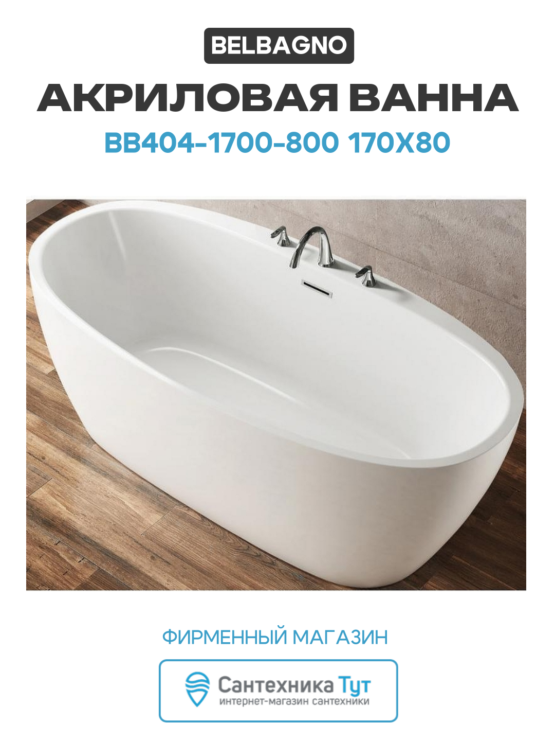 Акриловая ванна BelBagno BB404-1700-800 170х80 без гидромассажа белый акрил