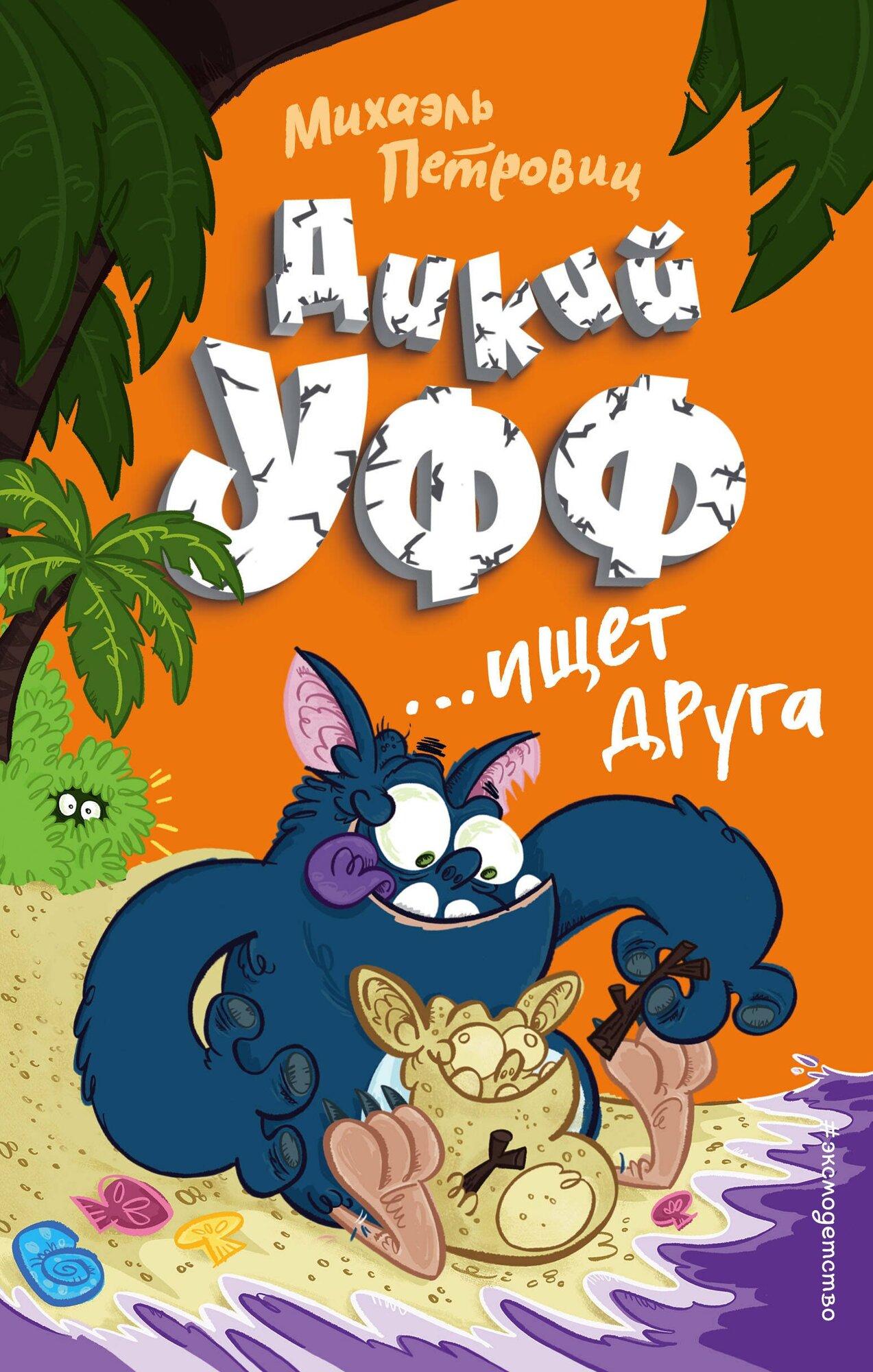 Дикий Уфф ищет друга (#04) (Петровиц М.)