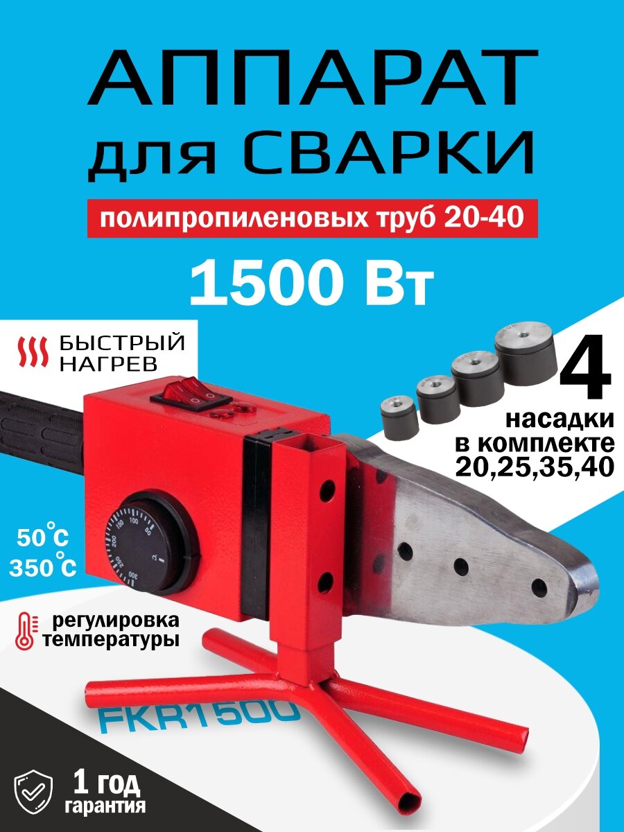 Сварочный аппарат FKR1500, для полипропиленовых труб, 1500Вт, в кейсе