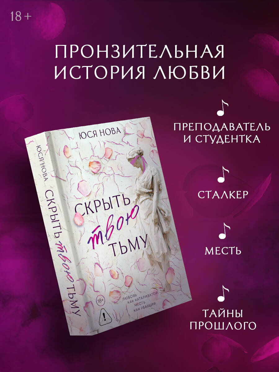 Скрыть твою тьму Юся Нова книга от издательства АСТ Грешный ангел