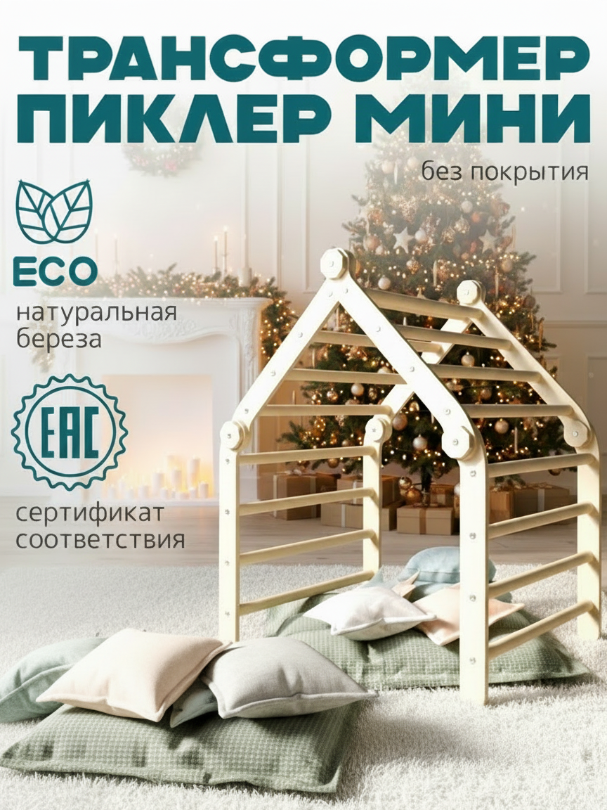 Детский трансформер Пиклер размер М, складной, шлифованный, 1-7 лет