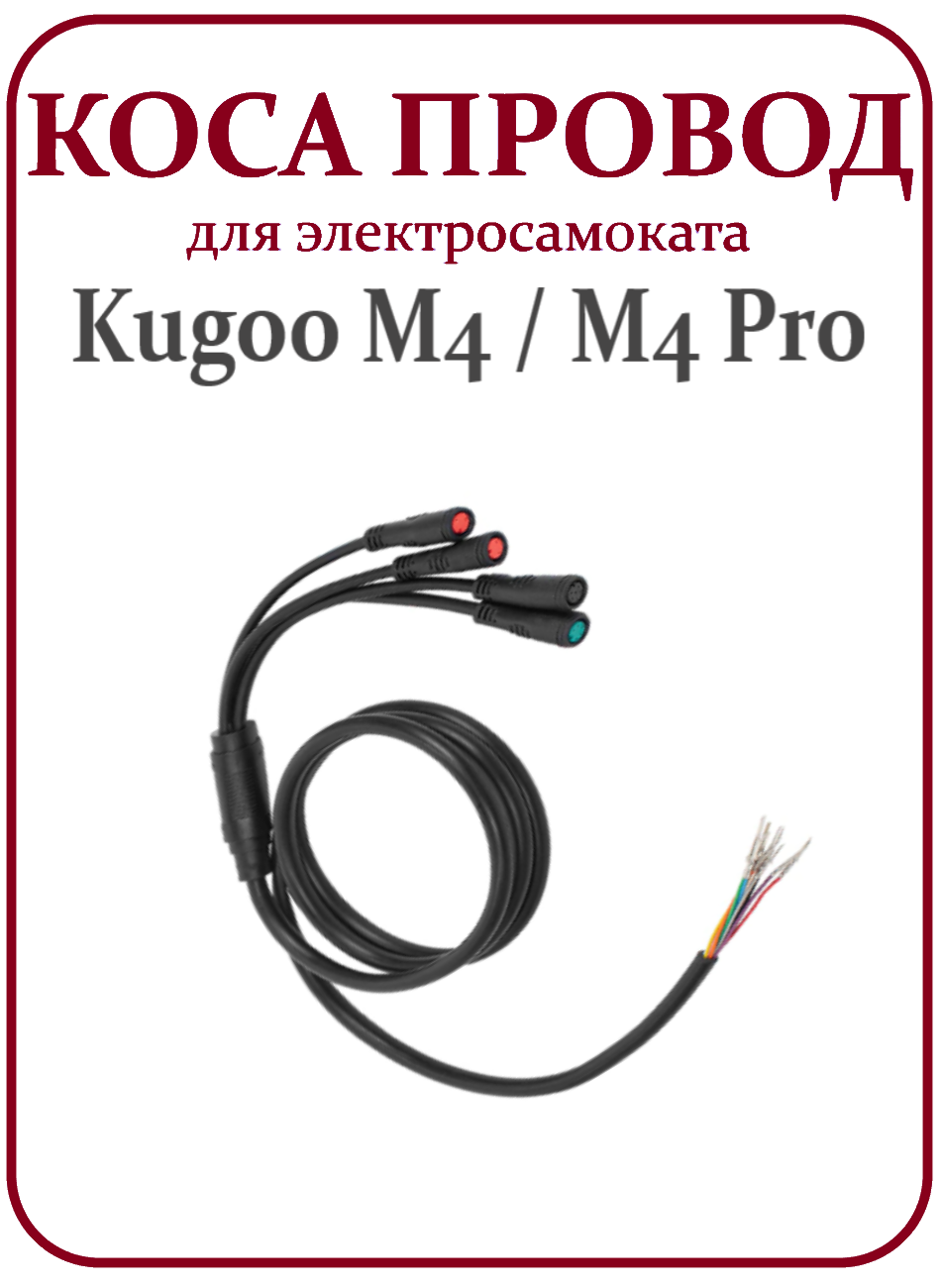 Кабель-коса провод для электросамоката Kugoo M4