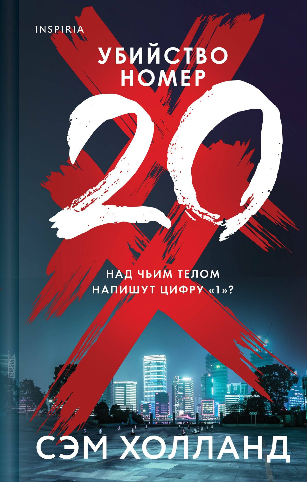 Книга: "Убийство номер двадцать" от Холланд С, русский язык, Зарубежные детективы