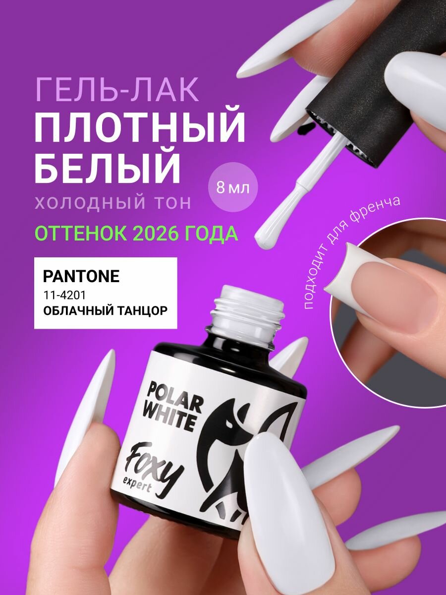 Белый гель лак для ногтей, 8ml, холодный оттенок / FOXY EXPERT