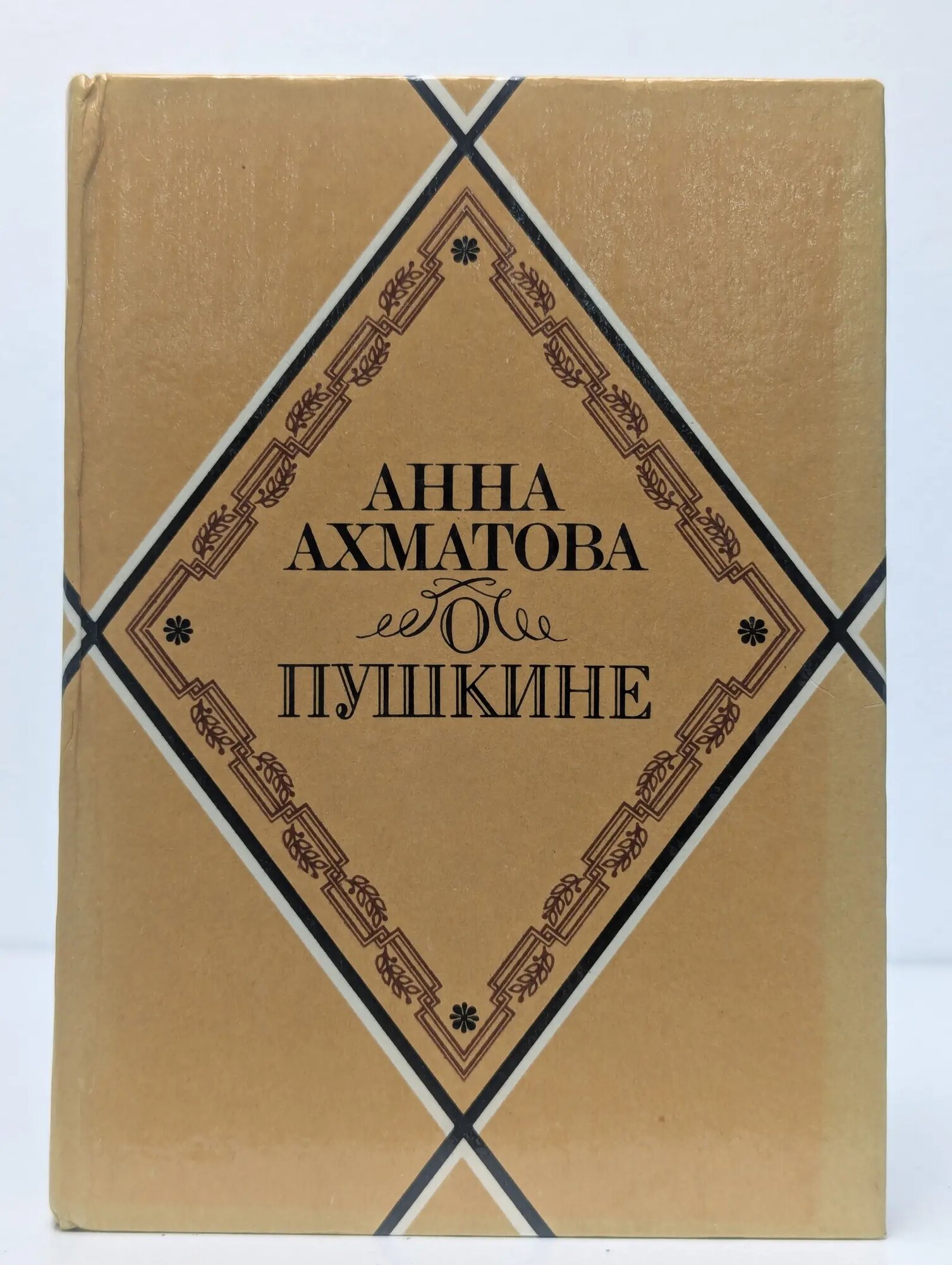 О Пушкине Ахматова Анна Андреевна 1984