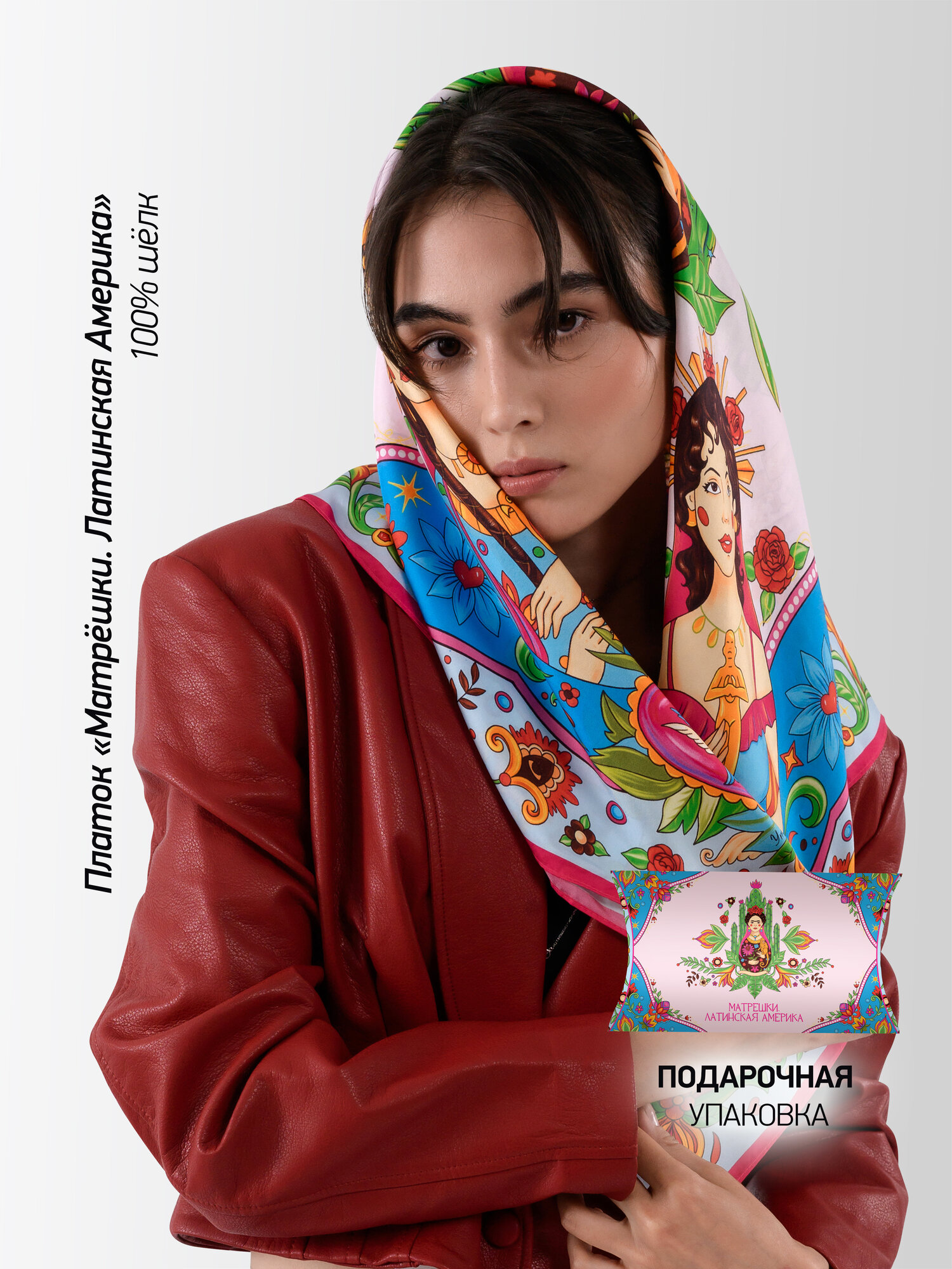 Платок Матрёшки. Латинская Америка для женщин