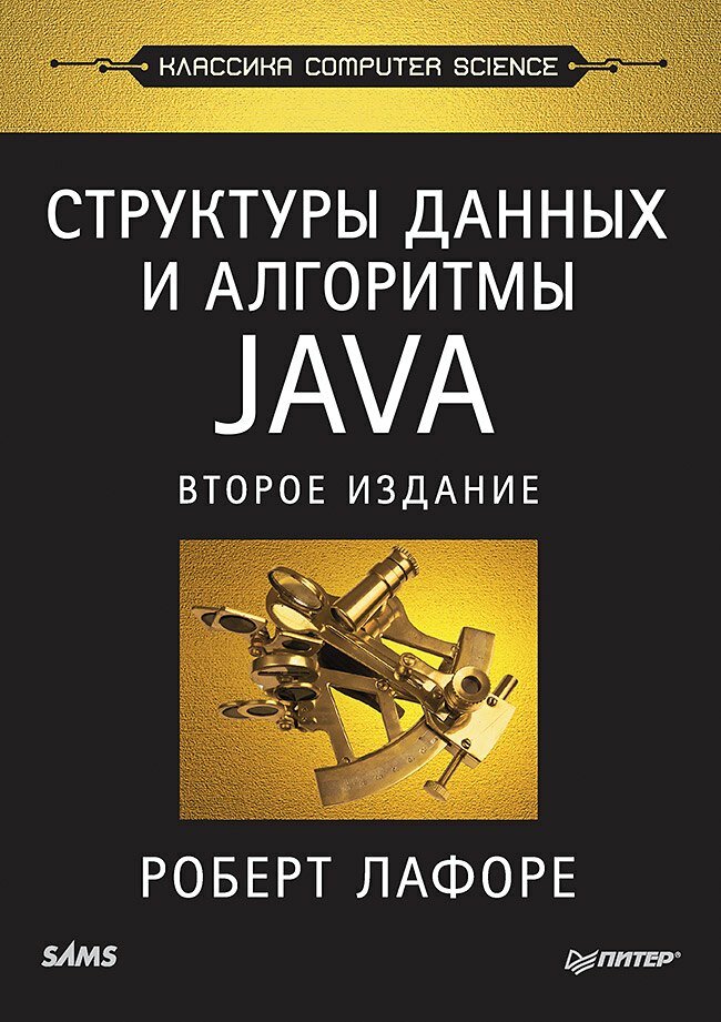 Структуры данных и алгоритмы в Java. Классика Computers Science. 2-е изд.
