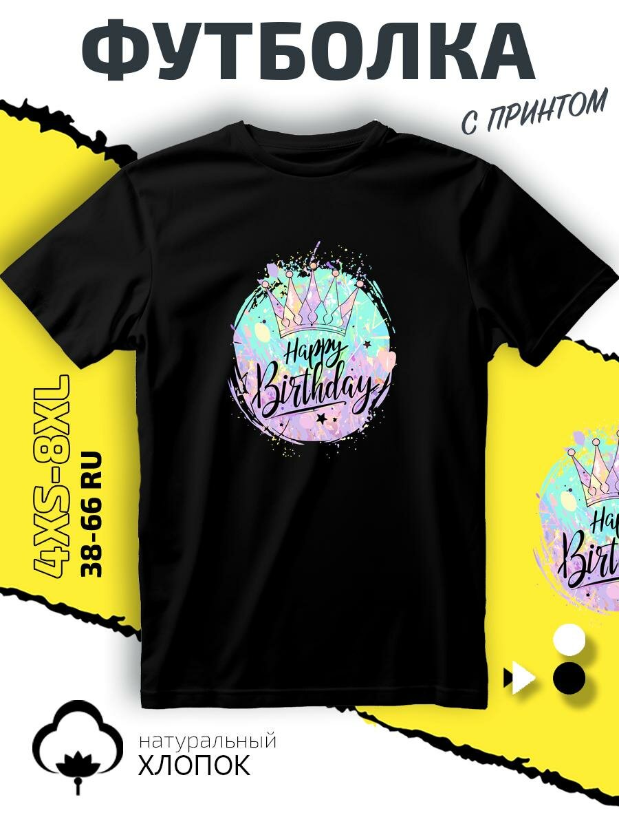 Футболка Happy Birthday праздничная корона