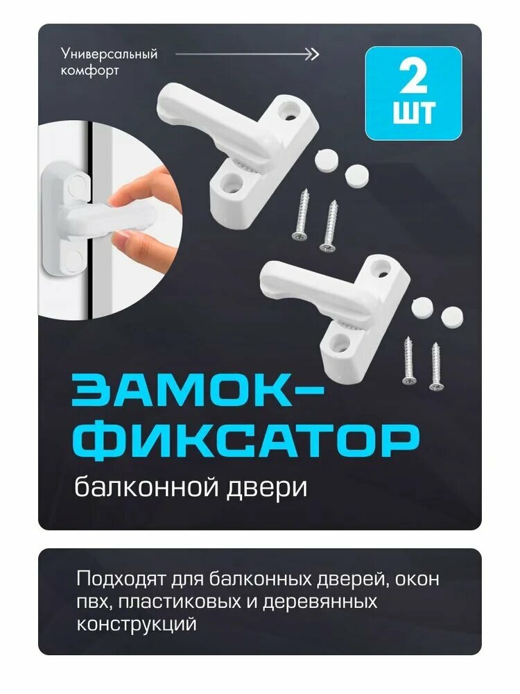 Защелка для балконной двери. Замок фиксатор балконной двери и окон ПВХ 2 штуки