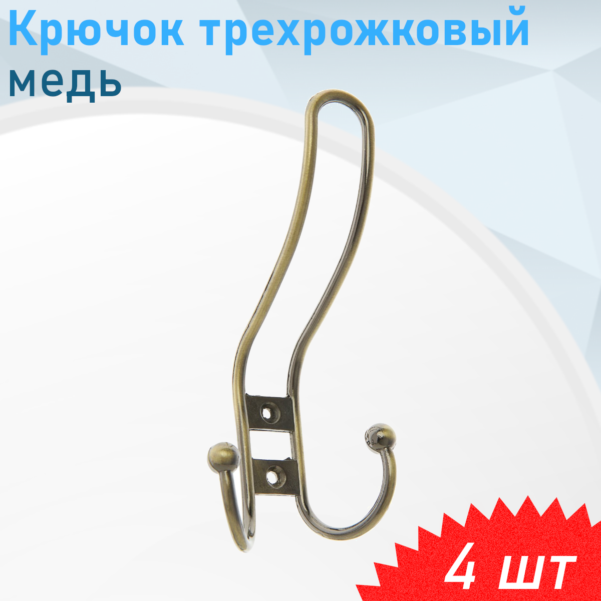 Крючок трехрожковый 309-51гр шарик медь, 4 шт