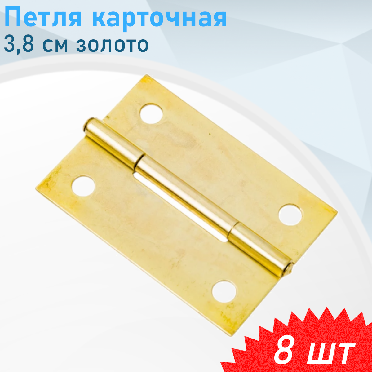 Петля карточная 3,8 см золото, 8 шт