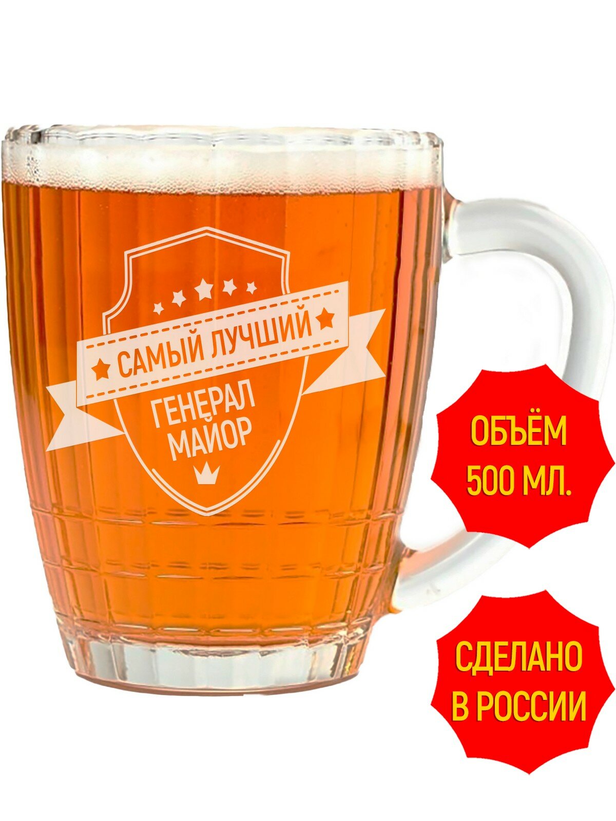 Кружка для пива самый лучший Генерал майор - 500 мл, 13 см, с гравировкой