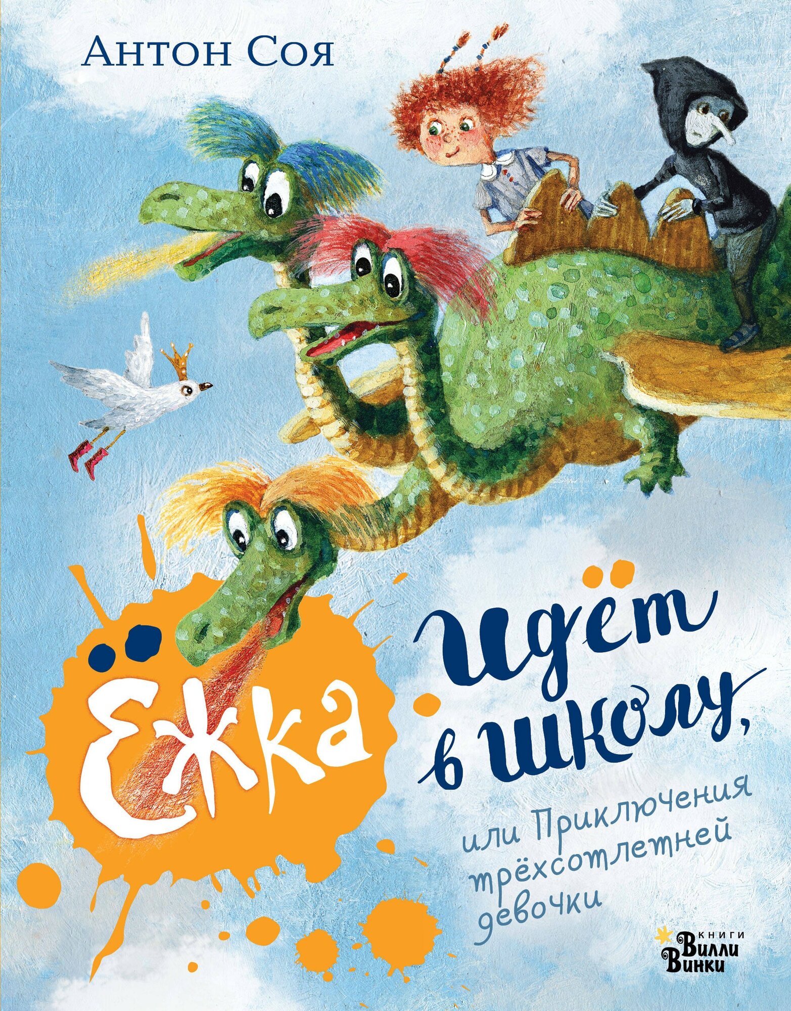 Книга: "Ёжка идёт в школу, или Приключения трёхсотлетней девочки" от Соя А, русский язык, Сказки