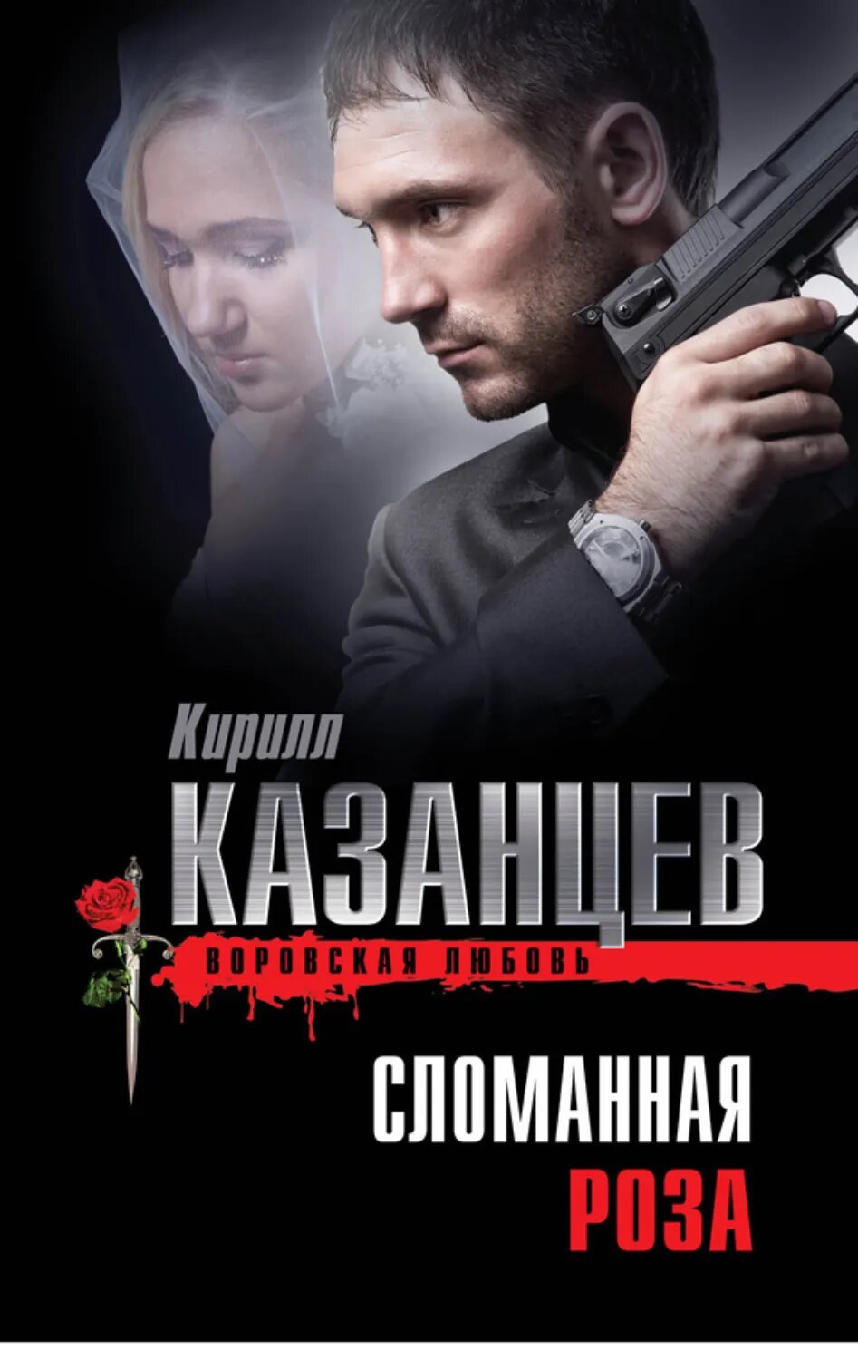 Сломанная роза [Цифровая книга]