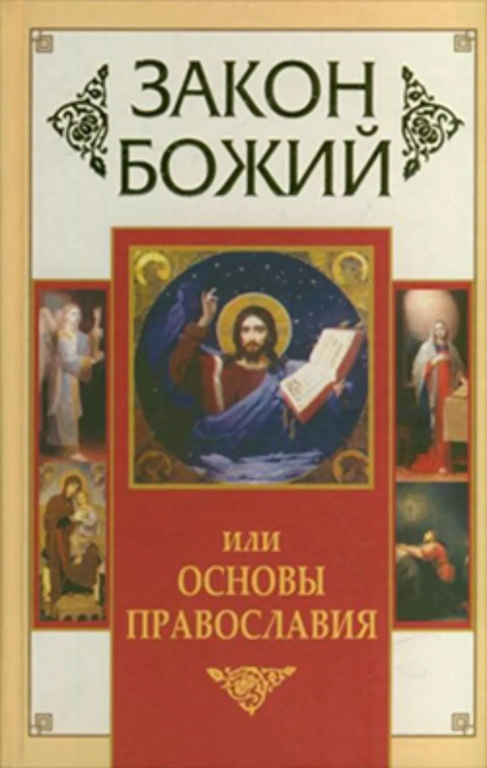 Закон Божий, или Основы Православия [Цифровая книга]