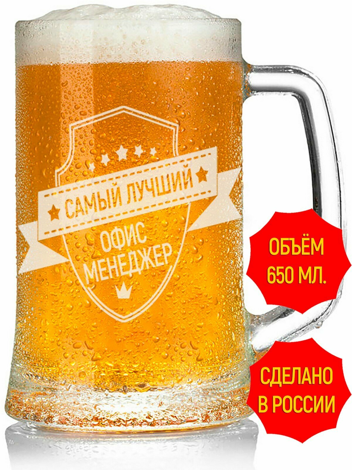 Кружка пивная самый лучший Офис-менеджер - 650 мл, 15 см, с гравировкой
