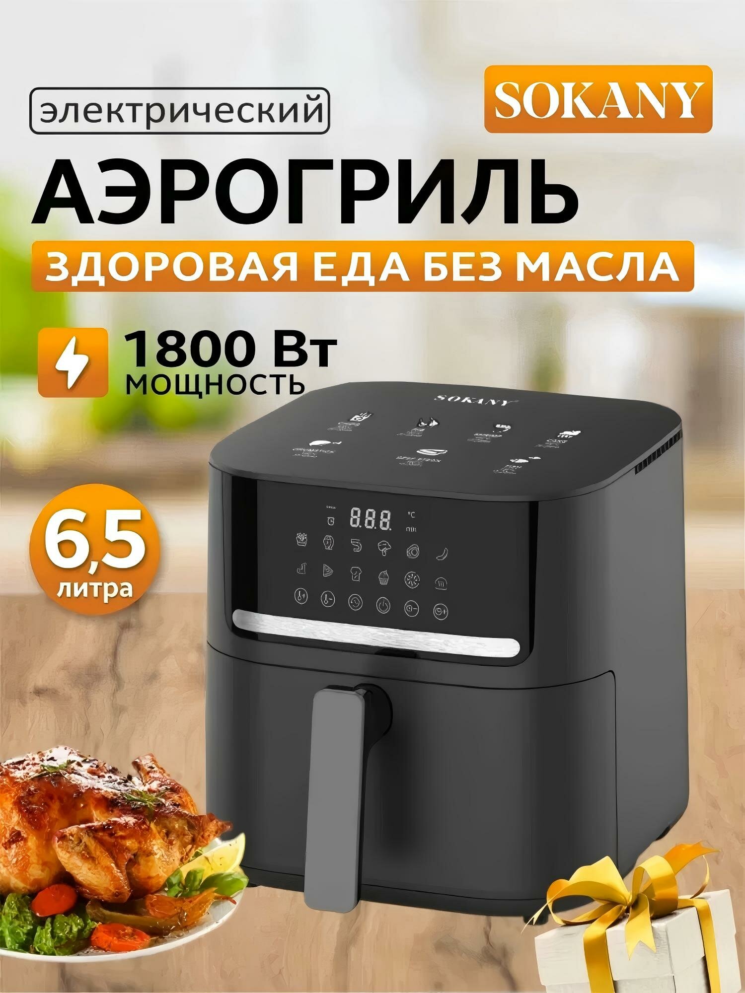 Аэрогриль Sokany, электронный, 1800 Вт, съёмный шнур, темно-серый