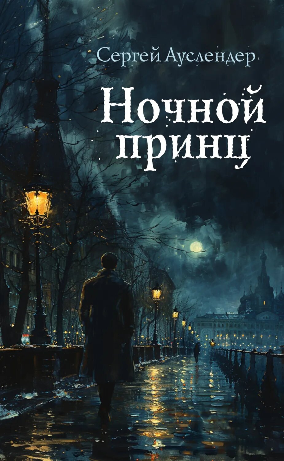 Ночной принц [Цифровая книга]