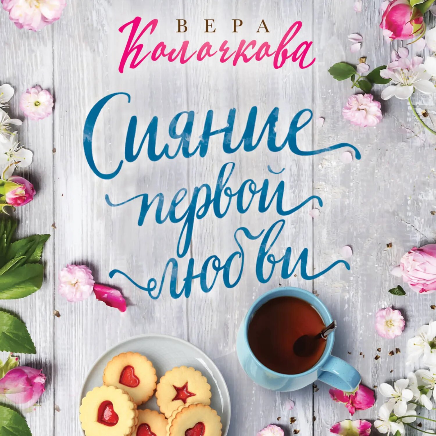 Сияние первой любви [Аудиокнига]