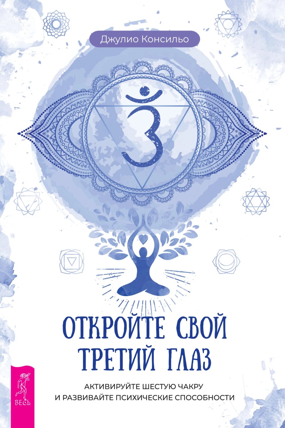 Откройте свой третий глаз. Активируйте шестую чакру и развивайте психические способности [Цифровая книга]