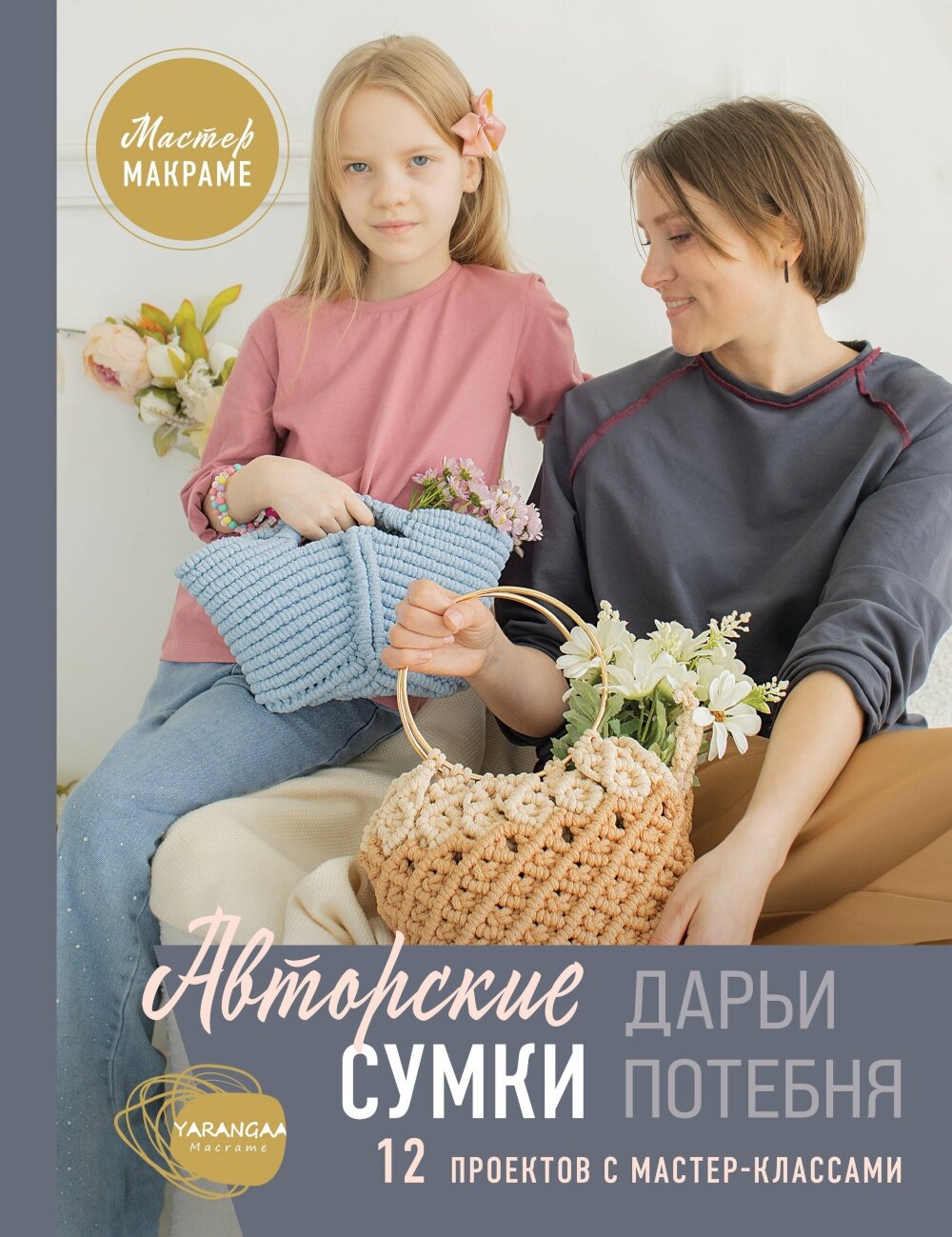 Мастер макраме. Авторские сумки: 12 проектов с мастер-классами. Потебня Д. М.