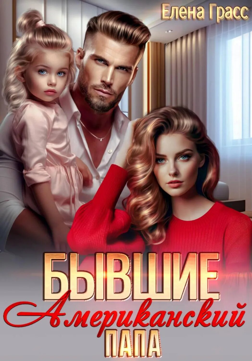 Бывшие. Американский папа [Цифровая книга]