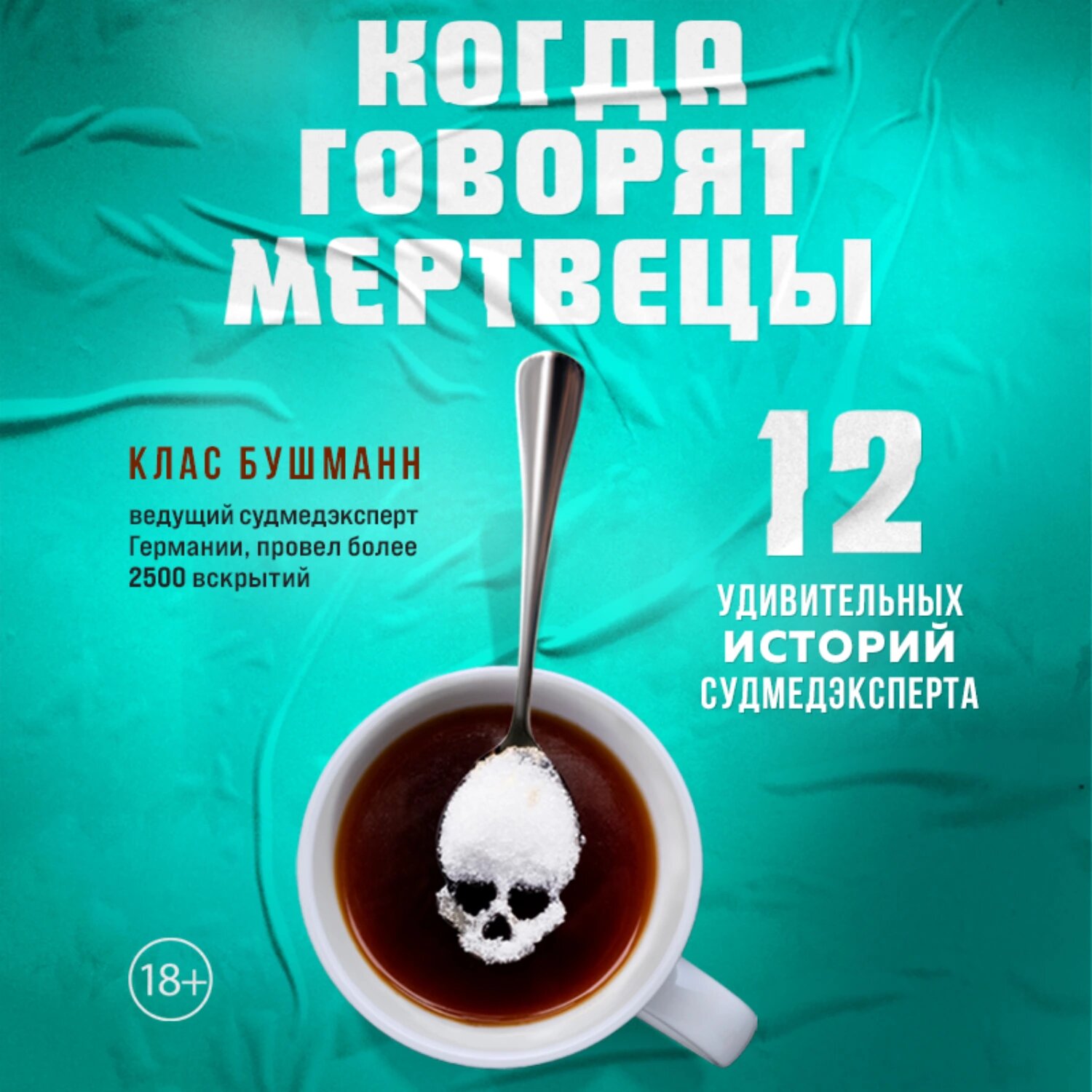 Когда говорят мертвецы. 12 удивительных историй судмедэксперта [Аудиокнига]