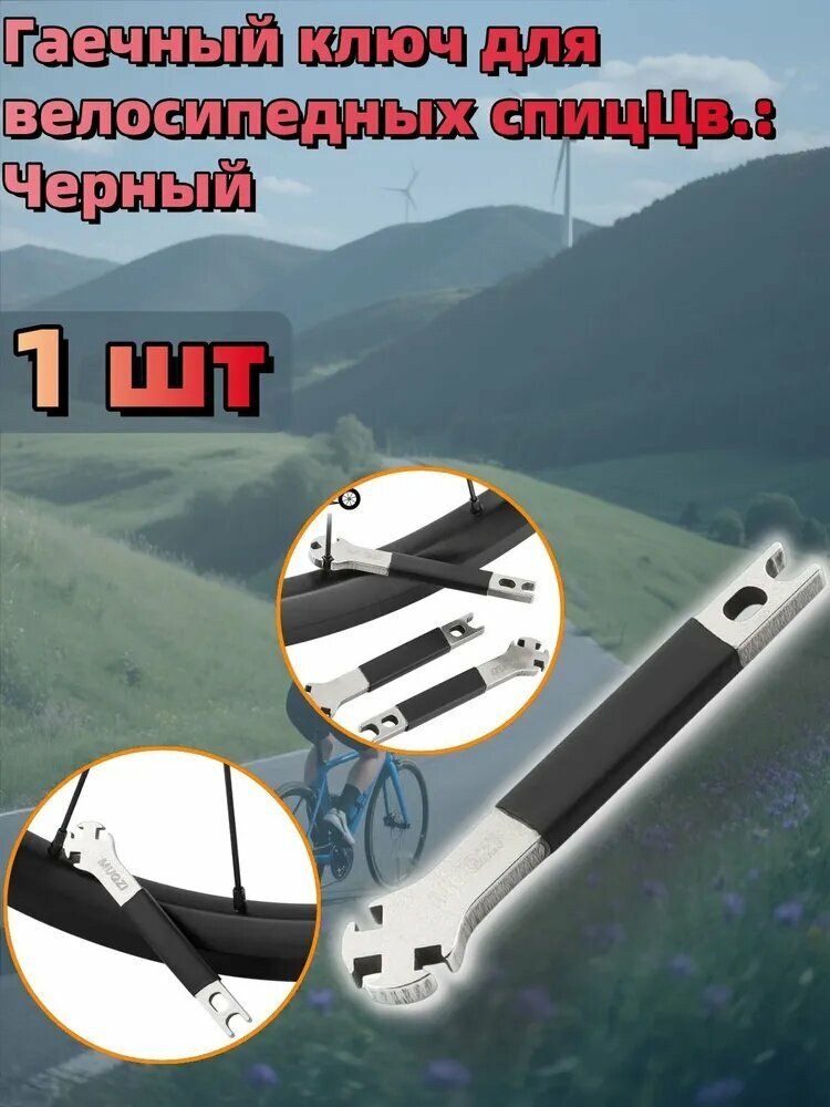 Велосипедный ключ для затягивания спиц