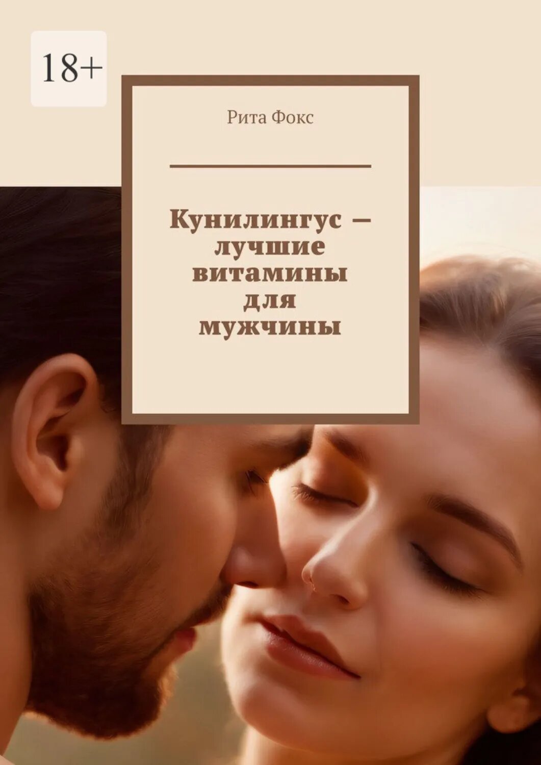 Кунилингус – лучшие витамины для мужчины [Цифровая книга]