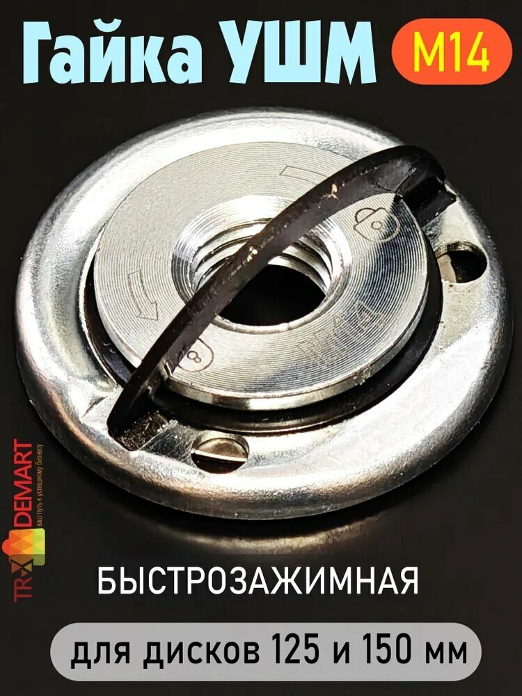 Гайка для ушм быстрозажимная м14, планшайба для зажима диска на болгарку