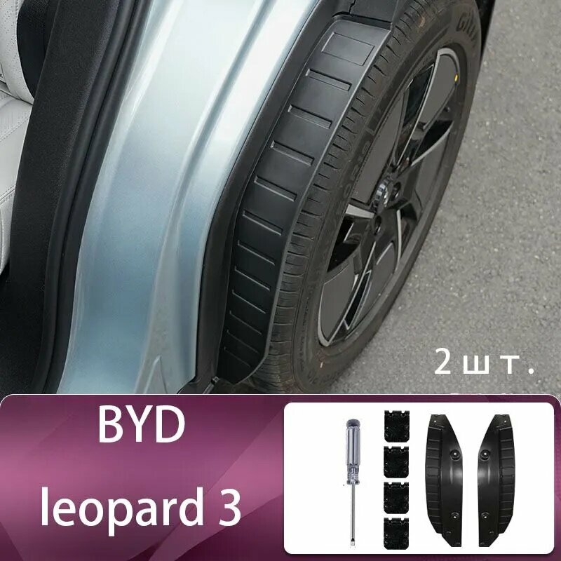 Крыло автомобильное, арт. LAXN-BYD leopard 3