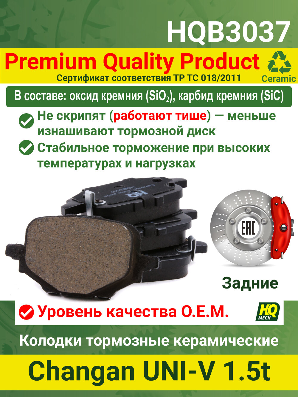 Колодки керамика HQB3037 Changan UNI-V 1.5t задние, C281F2603032500