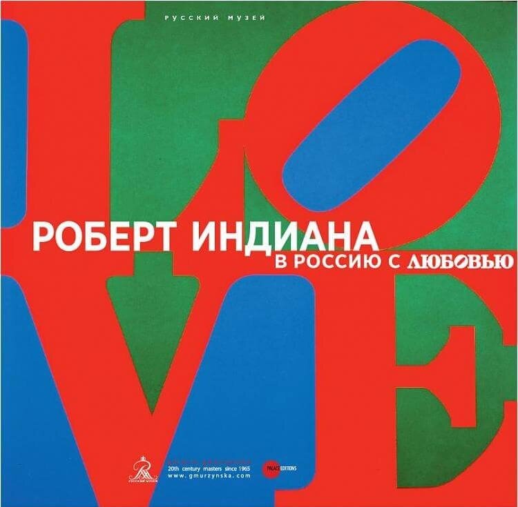 Роберт Индиана. В Россию с любовью / Книги об искусстве