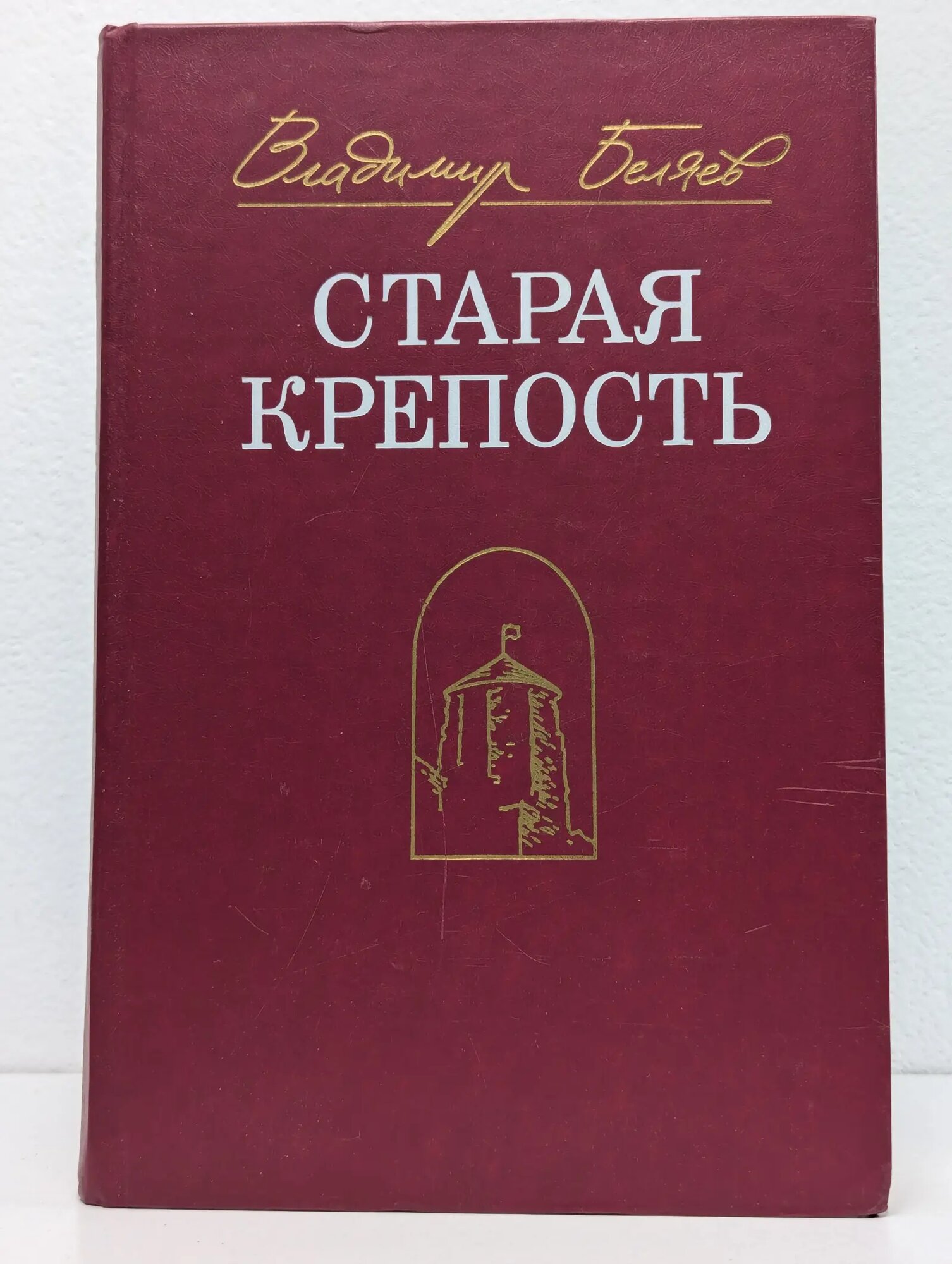 Старая крепость. Трилогия Беляев Владимир Павлович 1986