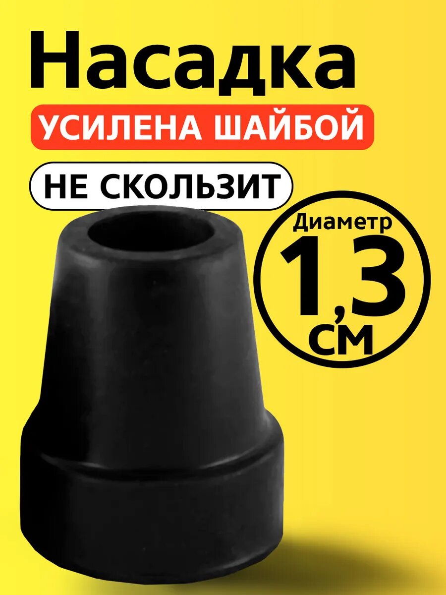 Наконечник на трость, костыль, насадка, на ножки стула 13 мм